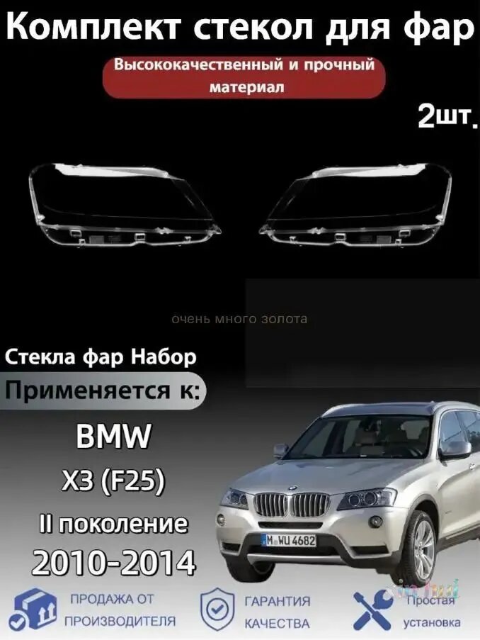 Ремкомплект фары, 2 шт, арт. BMW Х3 (БМВ Х3)/(F25) II поколение 2010-2014
