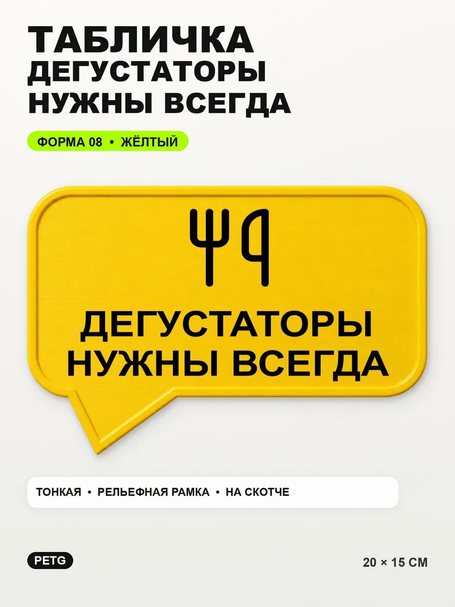 Табличка «Дегустаторы нужны всегда» 20×15 см, PETG, желтая, на двустороннем скотче
