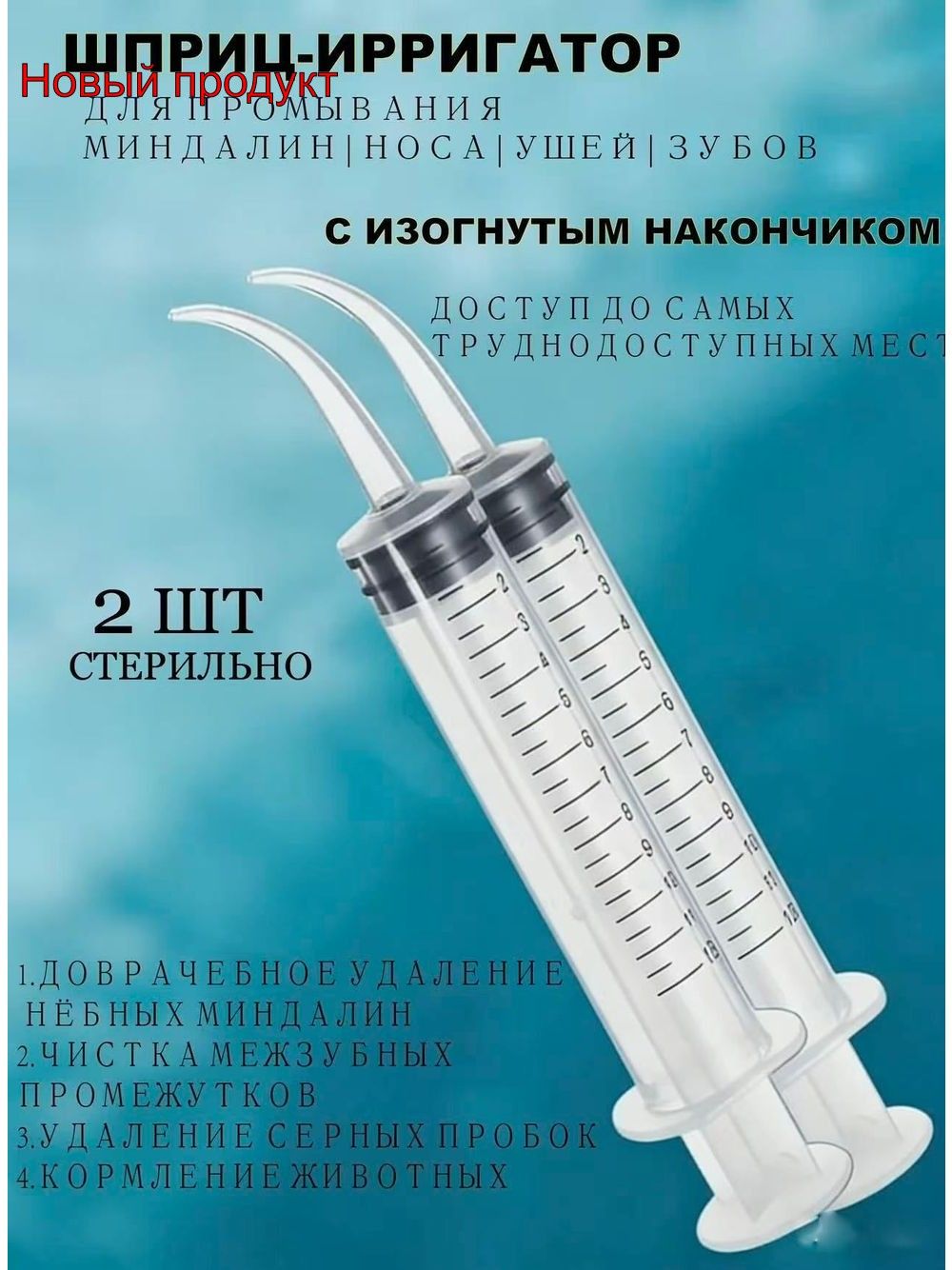 Шприц для промывания миндалин и горла, очищения ушей, шприц-ирригатор с тонким носиком-наконечником для удаления серных пробок, 12 мл, 2 шт