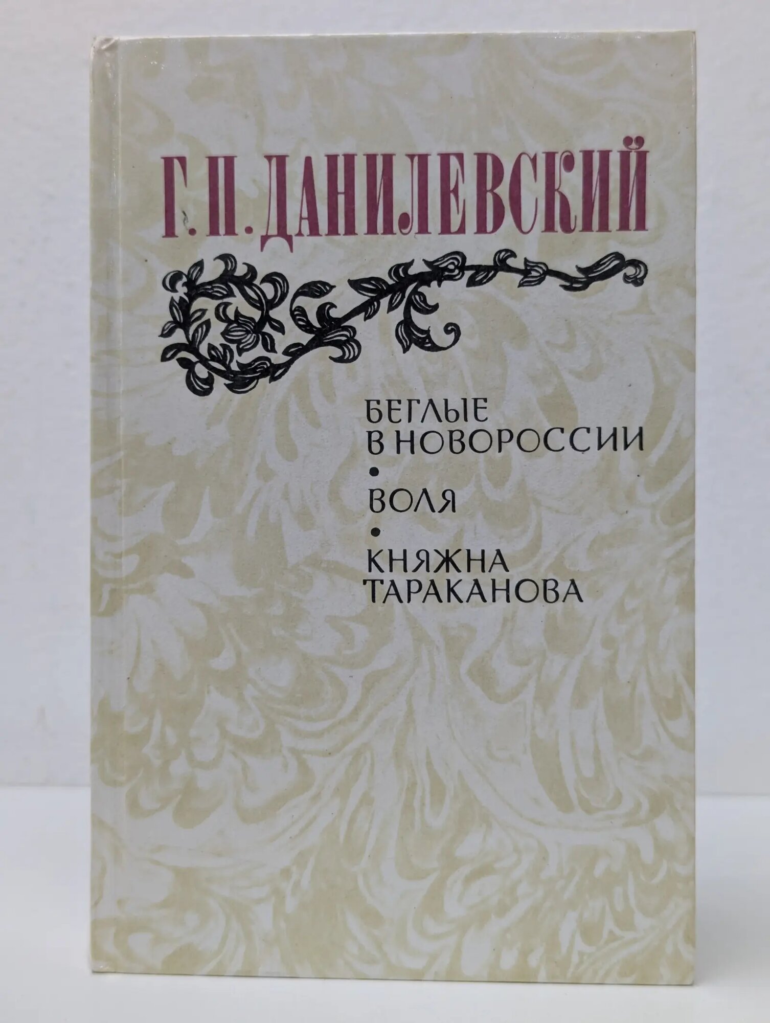 Белые в Новороссии. Воля. Княжна Тараканова Данилевский Григорий Петрович 1983