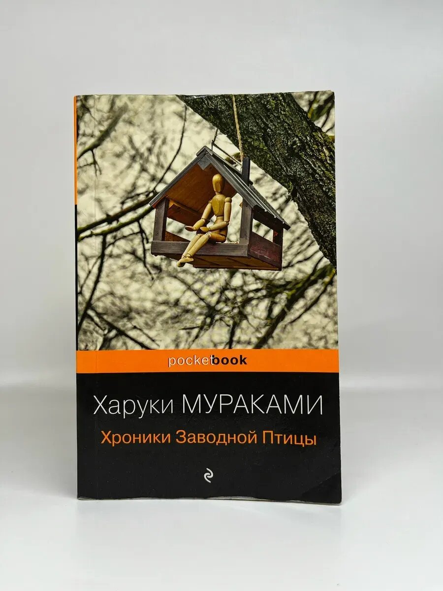 Харуки Мураками. Pocket-book. Хроники Заводной Птицы