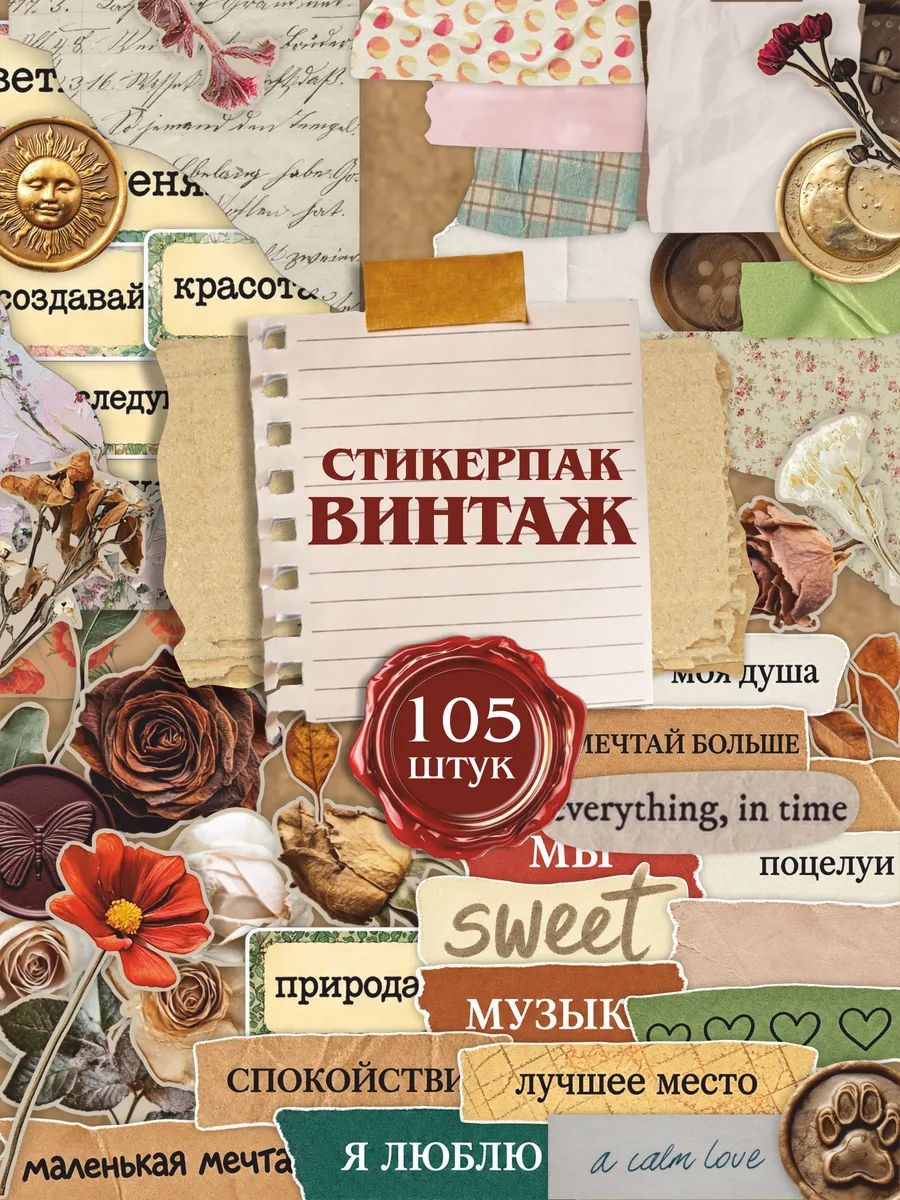 Стикерпак наклейки для скрапбукинга Винтажные вырезки