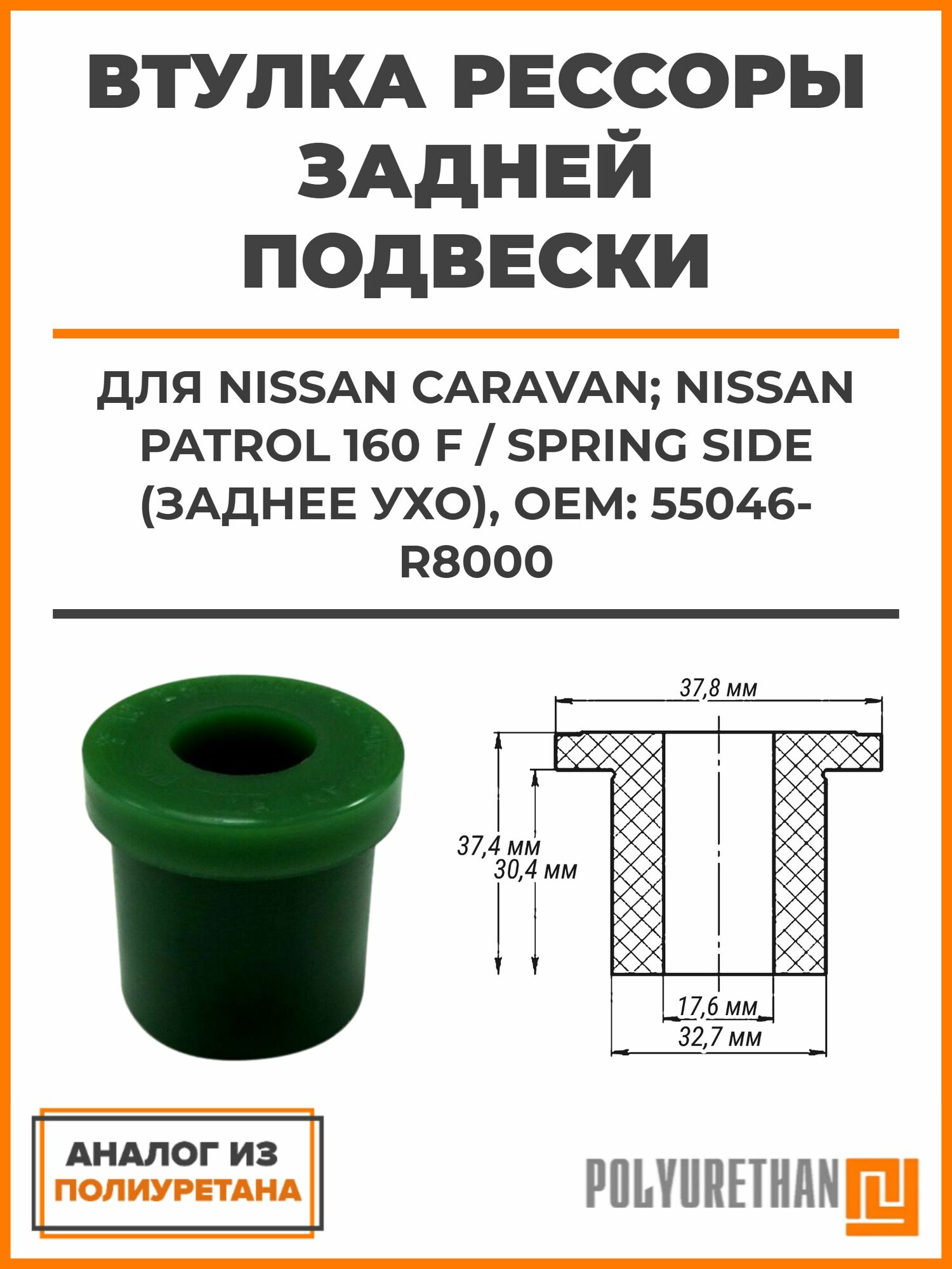 Втулка рессоры задней подвески NISSAN Сaravan; NISSAN Patrol 160 F / Spring Side (заднее ухо), OEM: 55046-R8000, аналог