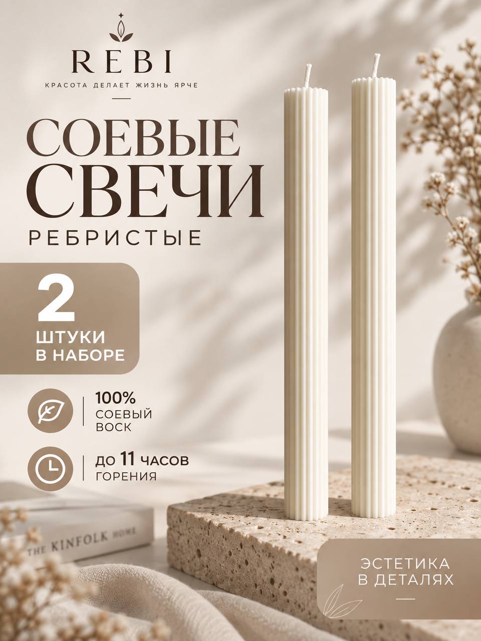 Свечи из соевого воска, ребристые 2 шт.