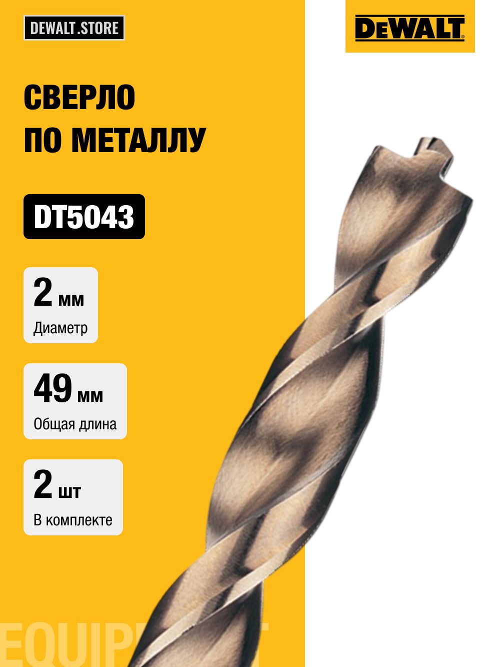 Сверло по металлу DEWALT EXTREME DT5036, 2x49x24 мм, 2 шт.