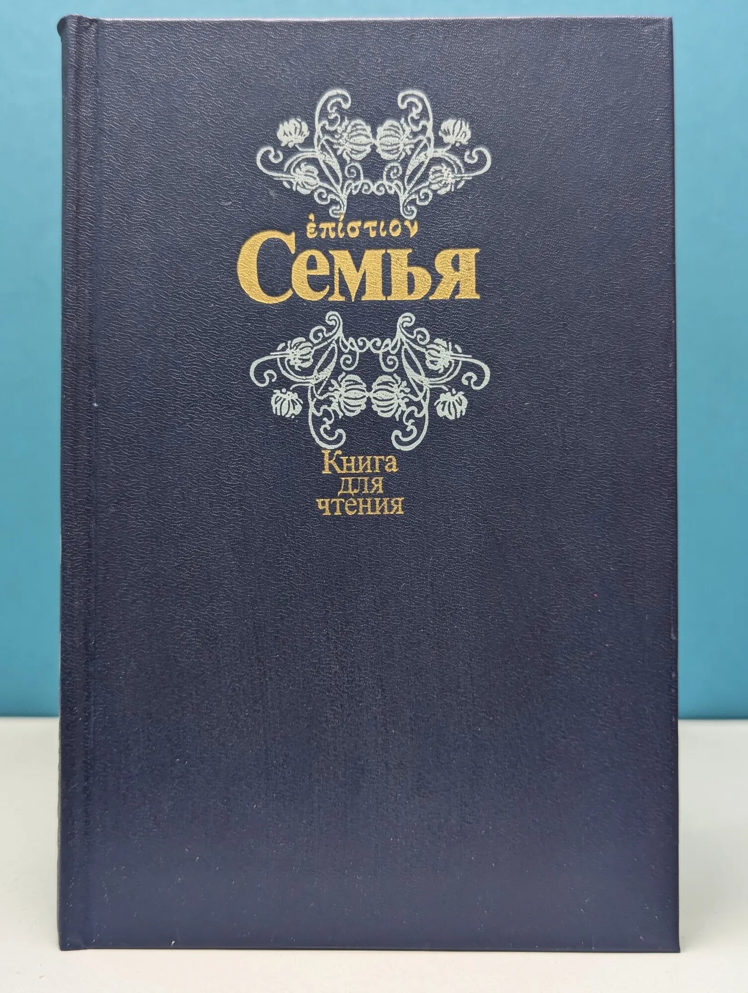 Семья. Книга для чтения. В 2 книгах. Книга 1 Андреева Искра Степановна (сост.), Гулыга Арсений Владимирович (сост.) 1990