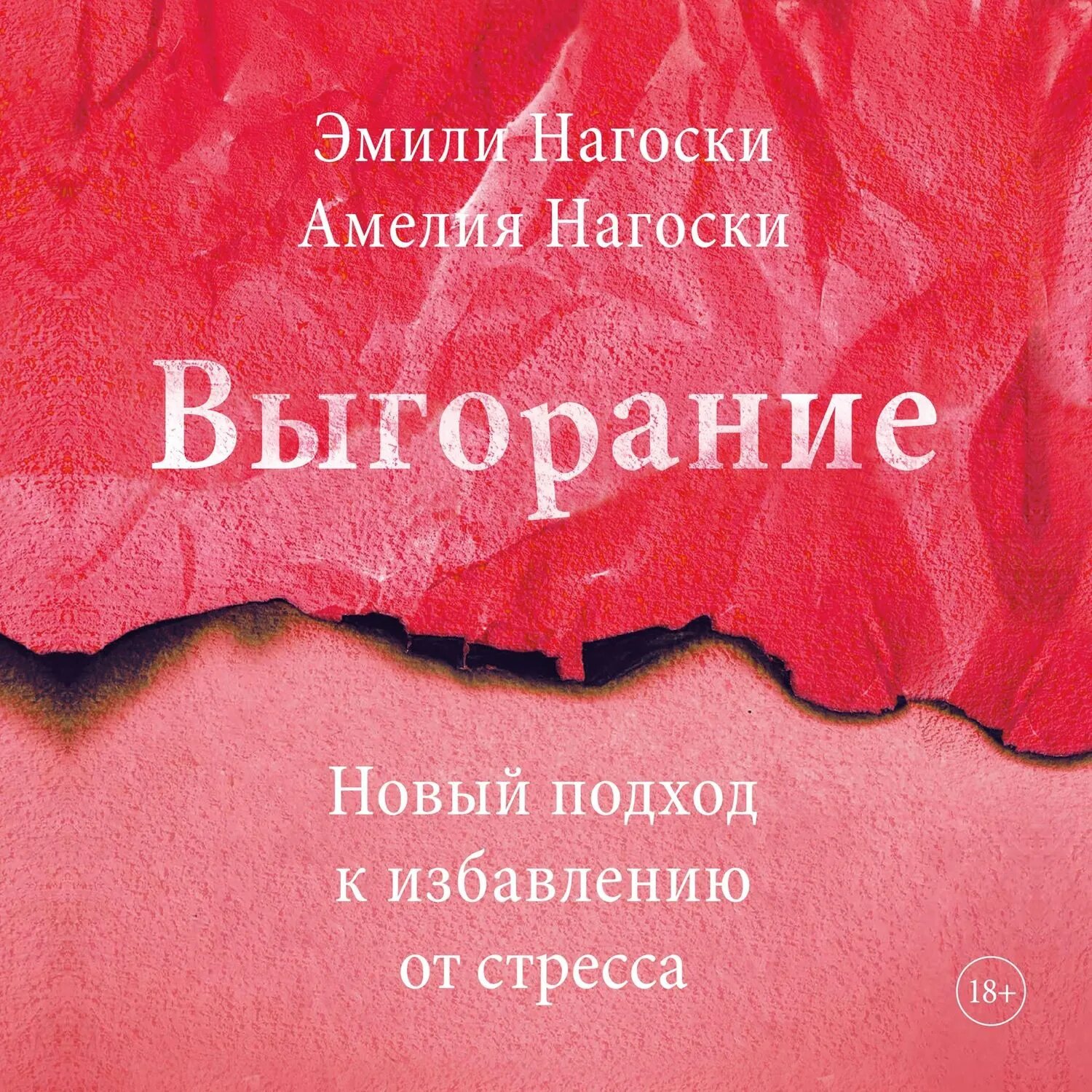 Выгорание [Аудиокнига]