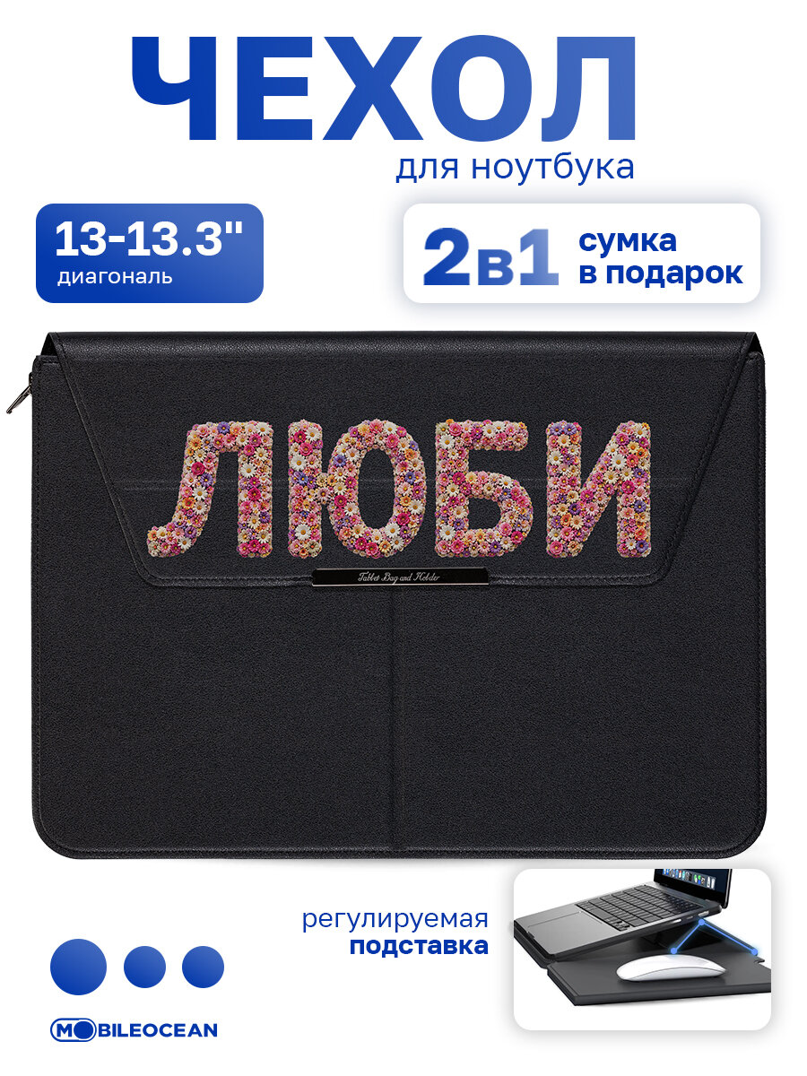 Чехол папка для ноутбука с диагональю 13-13.3", для MacBook Pro, Air с регулируемой подставкой, с сумкой для мыши и зарядки, с ковриком для мыши, черный с принтом люби / сумка для макбука