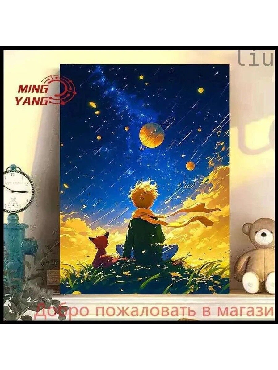 Самый популярный в 2025 годуКартина по номерам "Маленький принц и роза" 30x40 см
