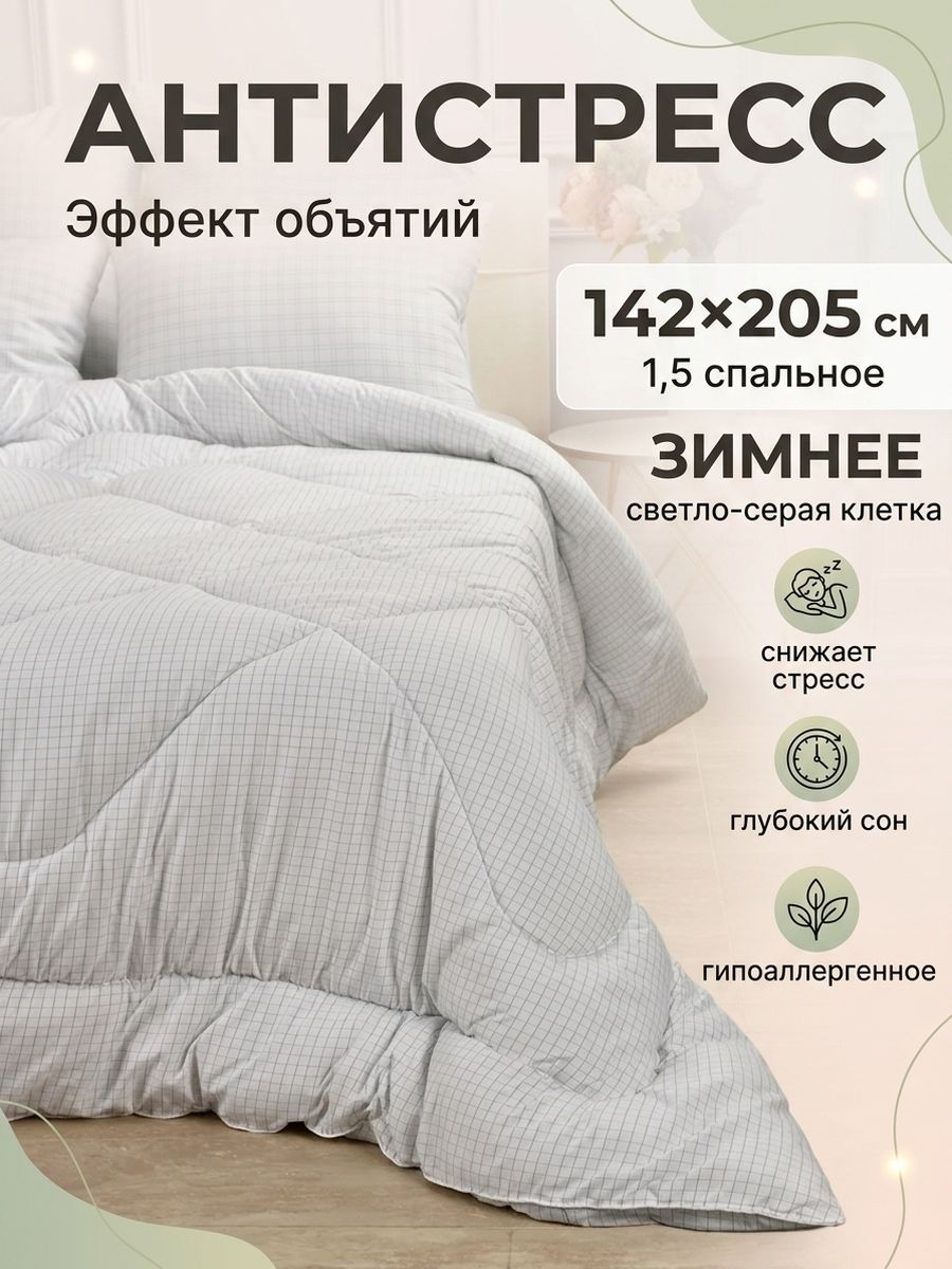 Одеяло зимнее 1.5 спальное Антистресс 140х205 см карбоновые нити, наполнитель Downfill 400 г/м2, снятие стресса и бессонницы