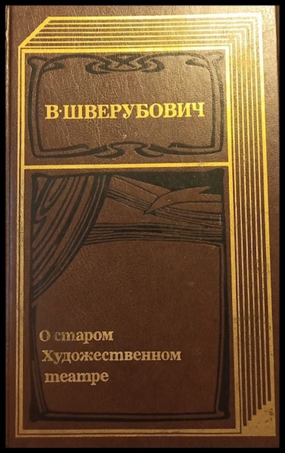 О старом художественном театре