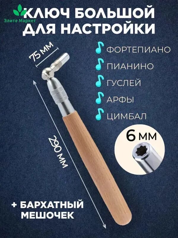 Ключ большой для настройки пианино и фортепиано, гуслей, арфы, цимбал, 6 мм, дерево
