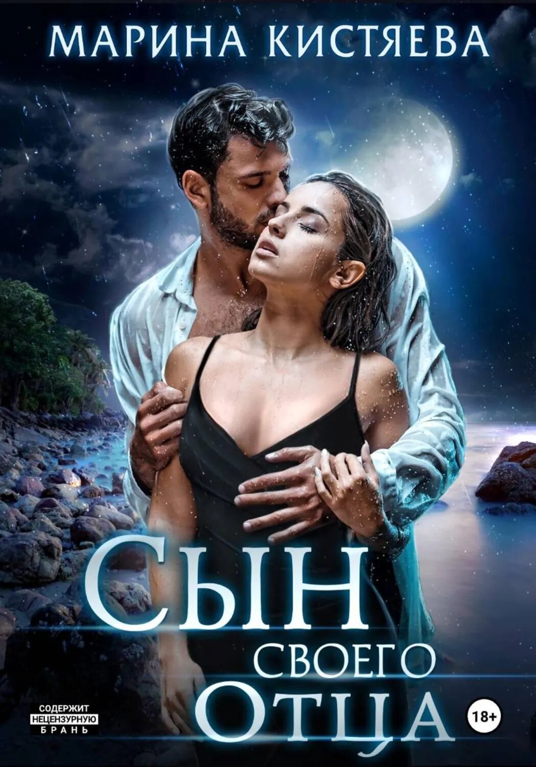 Сын своего отца [Цифровая книга]