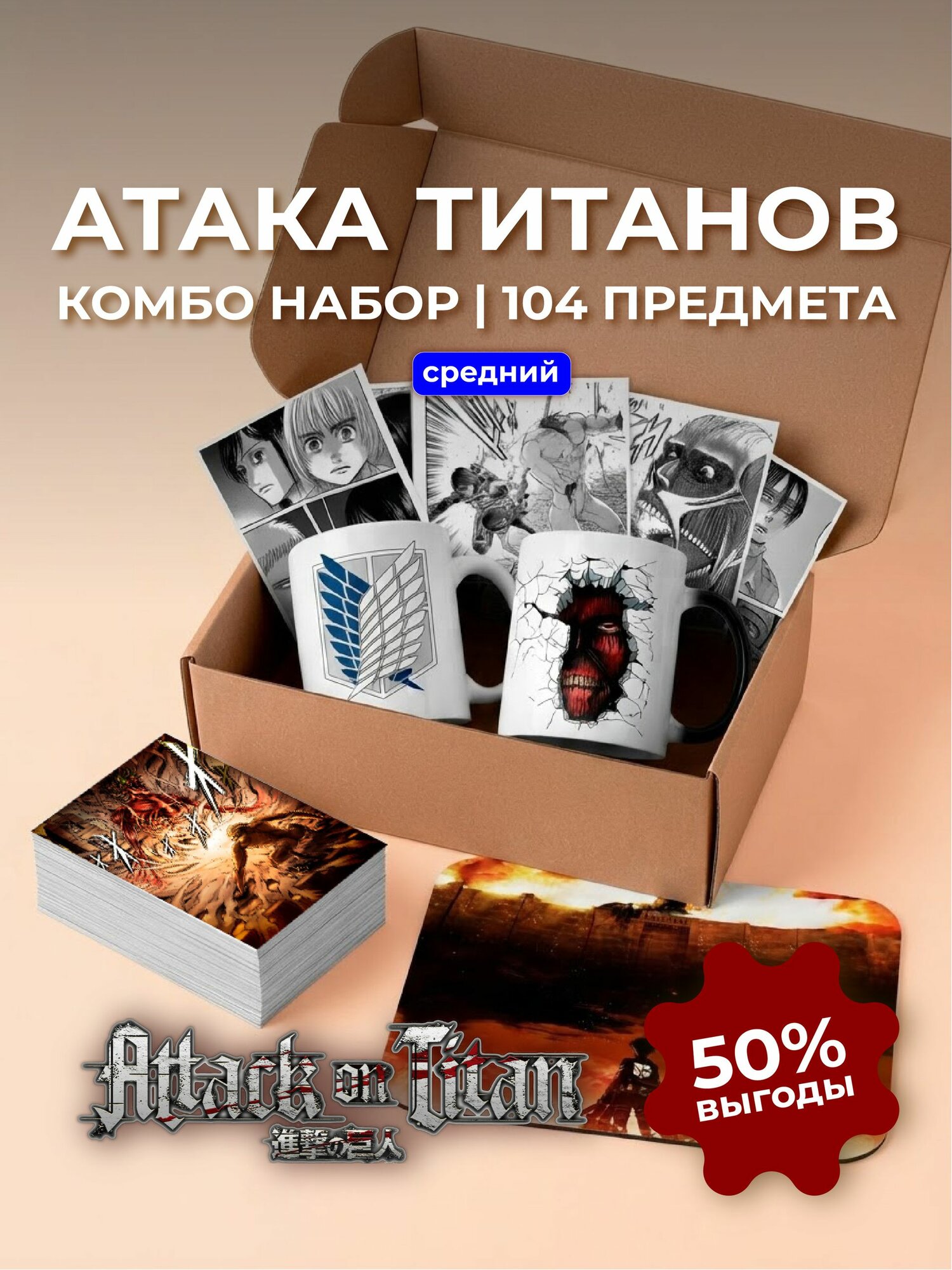 Подарочный набор Атака Титанов аниме бокс: 2 сувенирные кружки, 102 мини постеров, коврик для мыши
