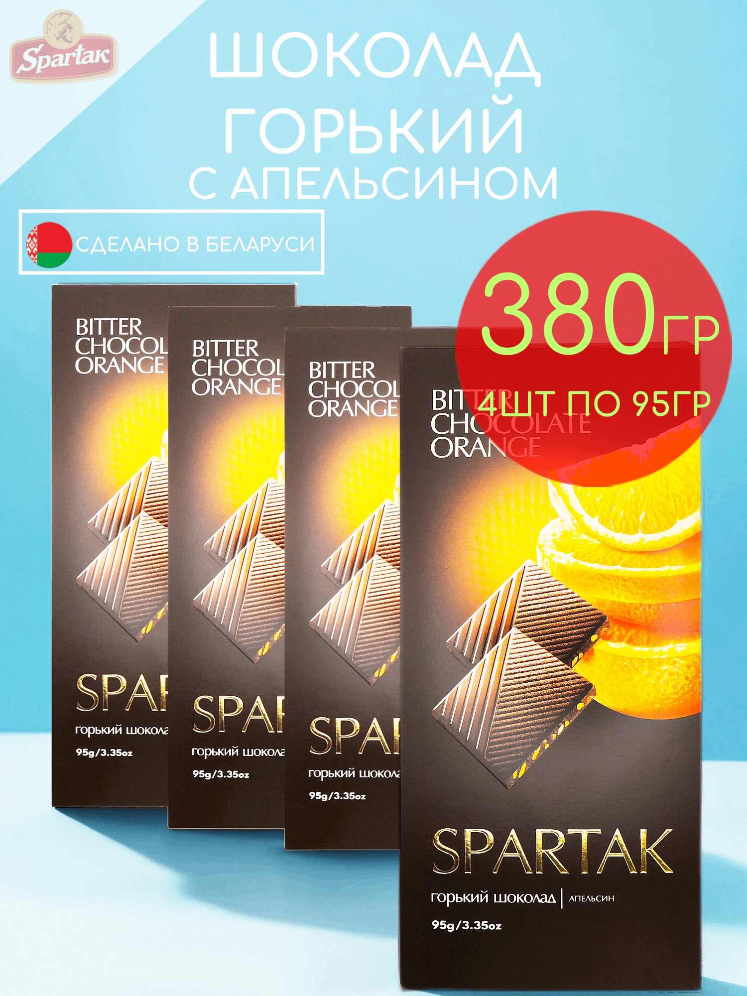 Шоколад горький 56% какао с апельсином плитка Спартак набор 4шт по 95гр - 380гр