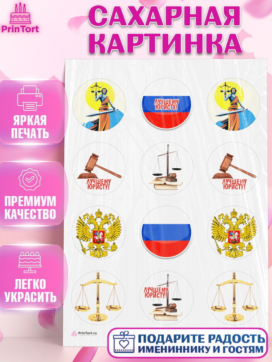 Сахарная картинка для торта День Юриста. Украшения для торта мужчине на День Юриста. Декор для выпечки PrinTort