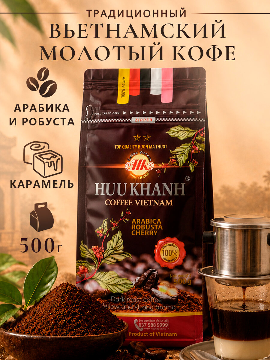 Молотый кофе Ху Кхан Huu Khanh Темно Коричневый 500 г, темная обжарка