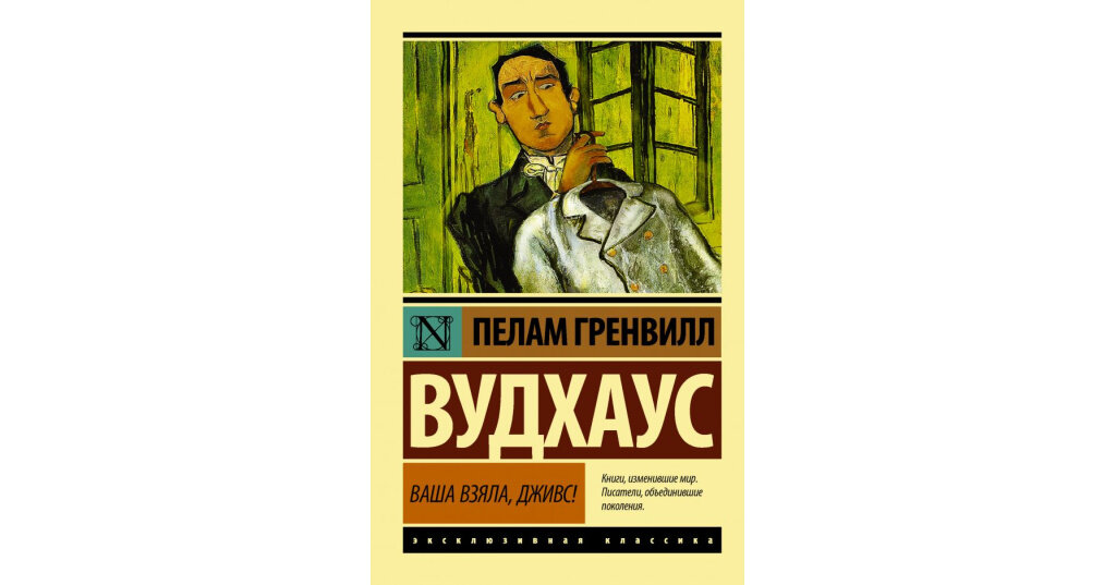 Ваша взяла, Дживс!