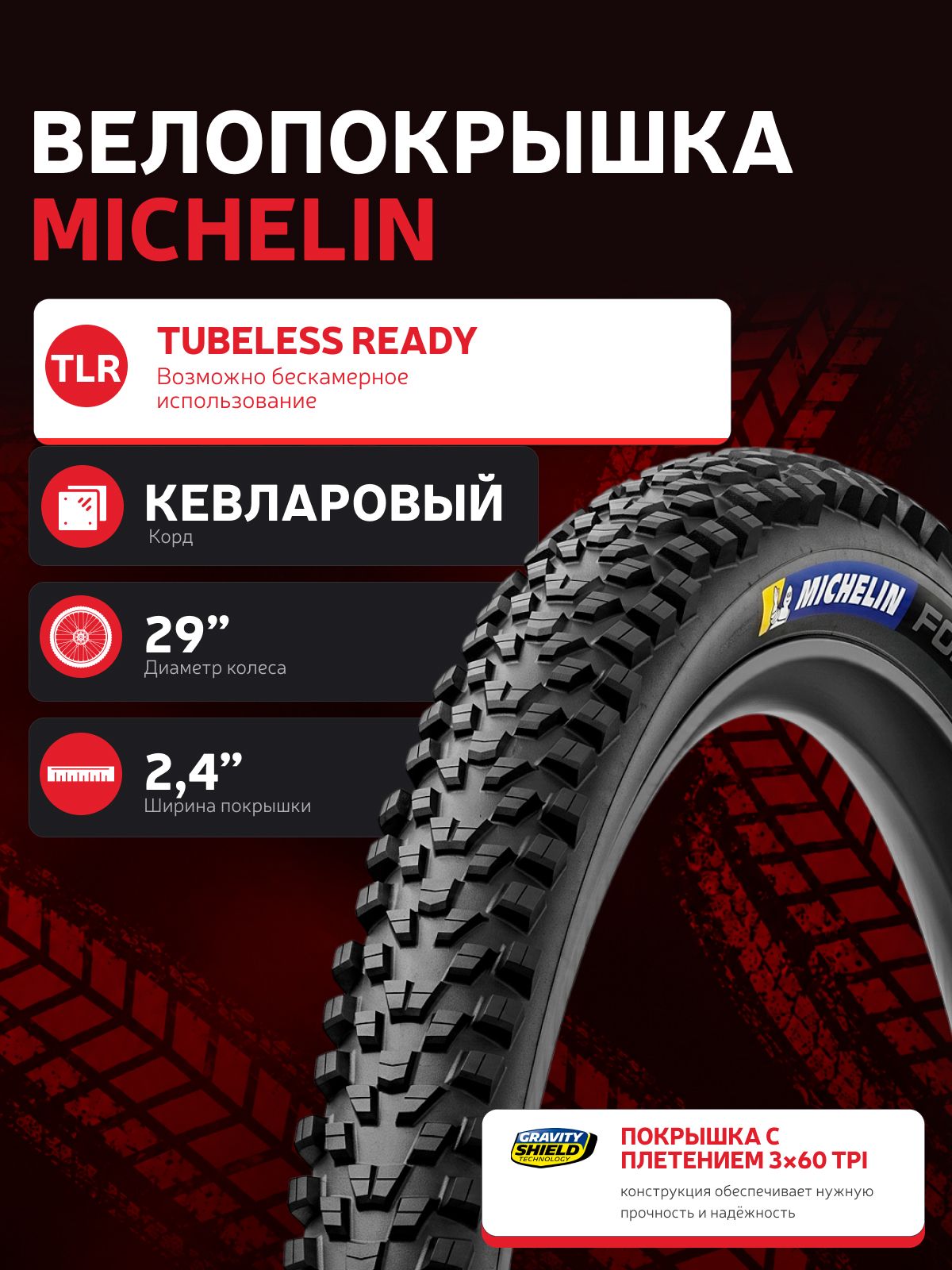 Велопокрышка бескамерная MICHELIN FORCE AM2 29"х2,40" COMPETITION LINE TS TLR 3x60 TPI