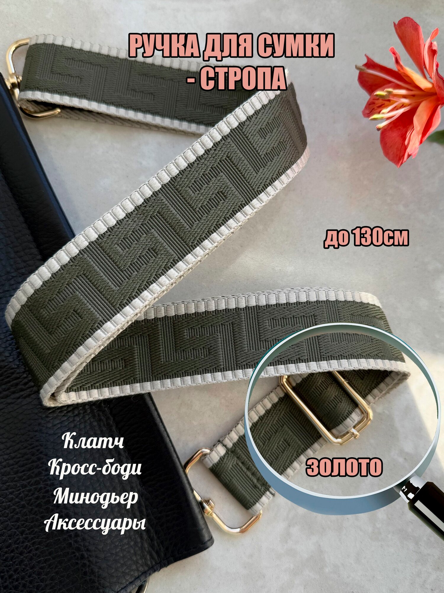 Ручка для сумки хаки с каймой 130*3,8см золото