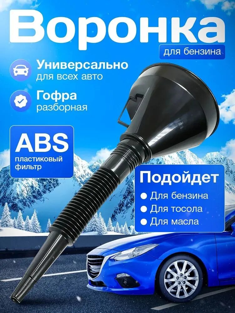Воронка автомобильная для дизельного топлива, бензина и технических жидкостей. с гибким шлангом и сеткой