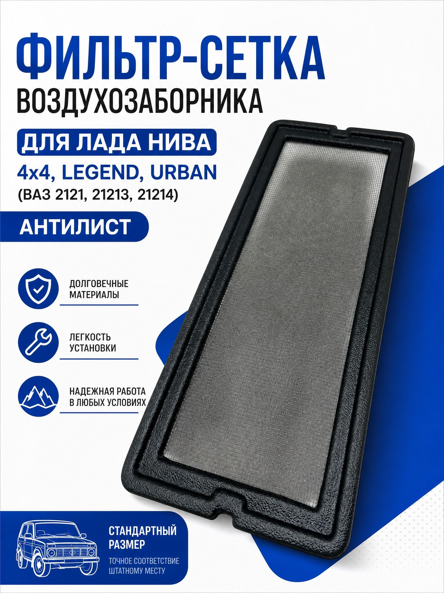 Фильтр-сетка воздухозаборника для Лада Нива 4х4, Legend, Urban (ВАЗ 2121, 21213, 21214), антилист