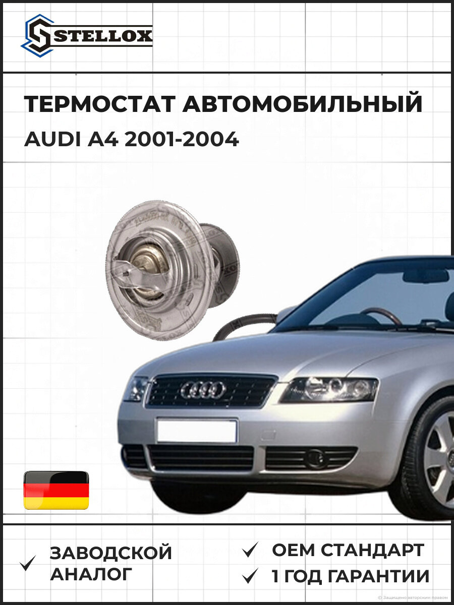 Термостат Stellox 2340000SX Ауди A4 Audi A4 2001-2004