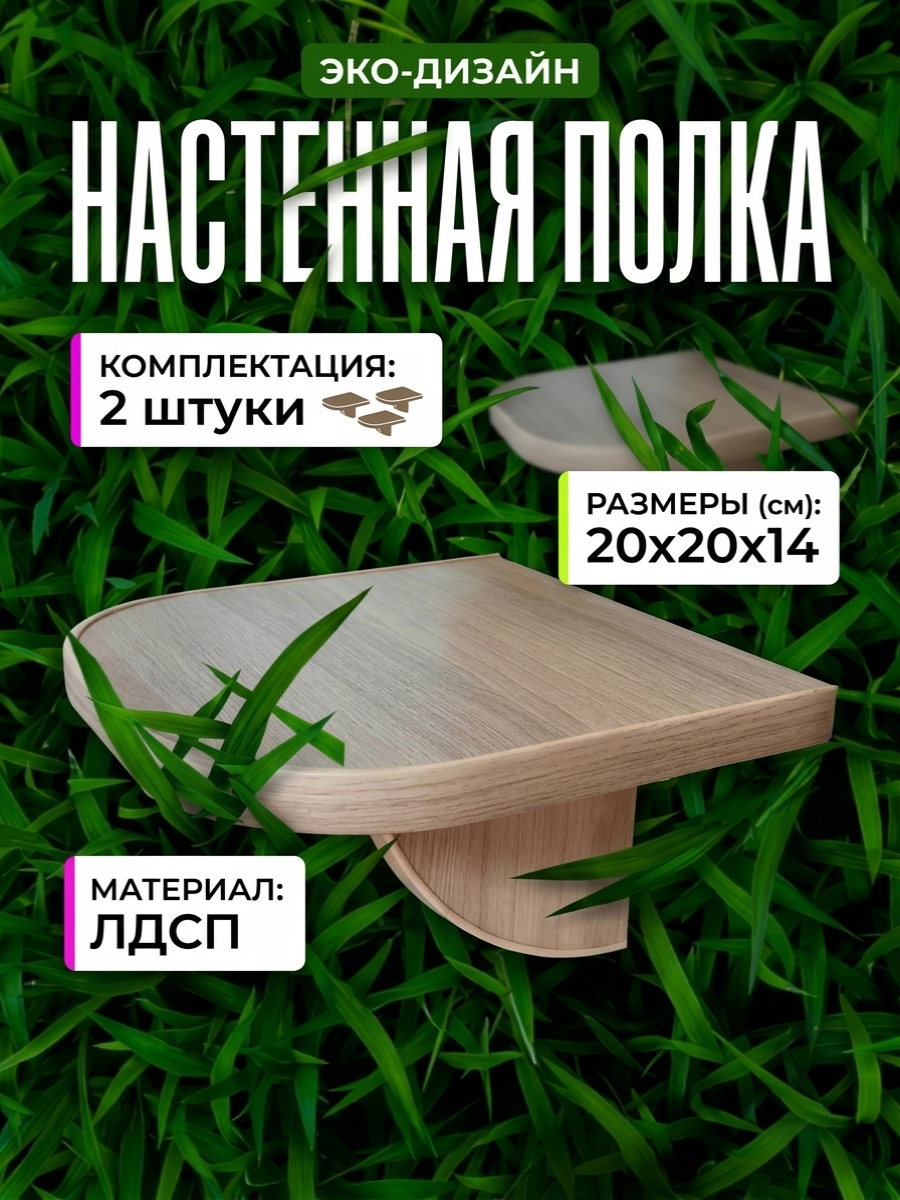 Полка настенная 2 шт. для спальни детской гостинной 20х20х14 см.