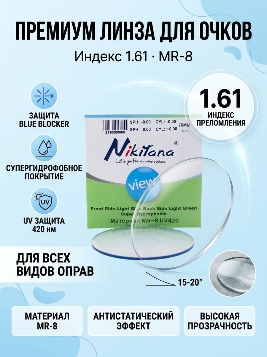 Линза для очков, сфера -2.00 , цил -1.50 Премиум Blue Blocker, MR-8 Nikitana индекс 1.61
