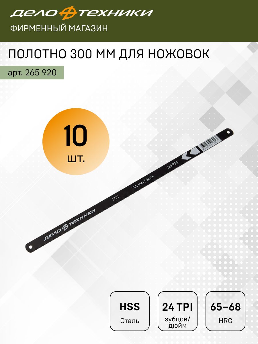 Полотно по металлу Дело Техники HSS 300мм (10 шт в пачке), 265920