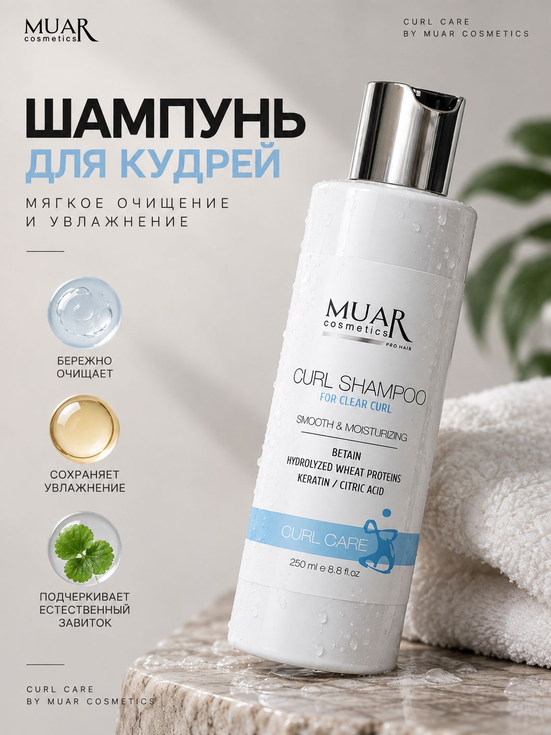 Шампунь для кудрявых и вьющихся волос Muar Cosmetics