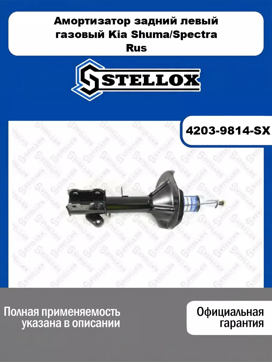 Амортизатор задний левый газовый Kia Shuma/Spectra Rus 1.6/1.8 98> STELLOX 4203-9814-SX