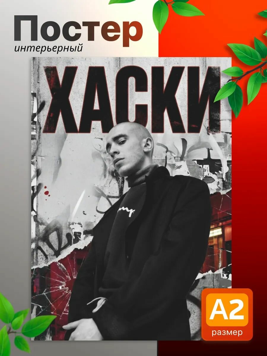 Постеры на стену интерьерные Хаски репер