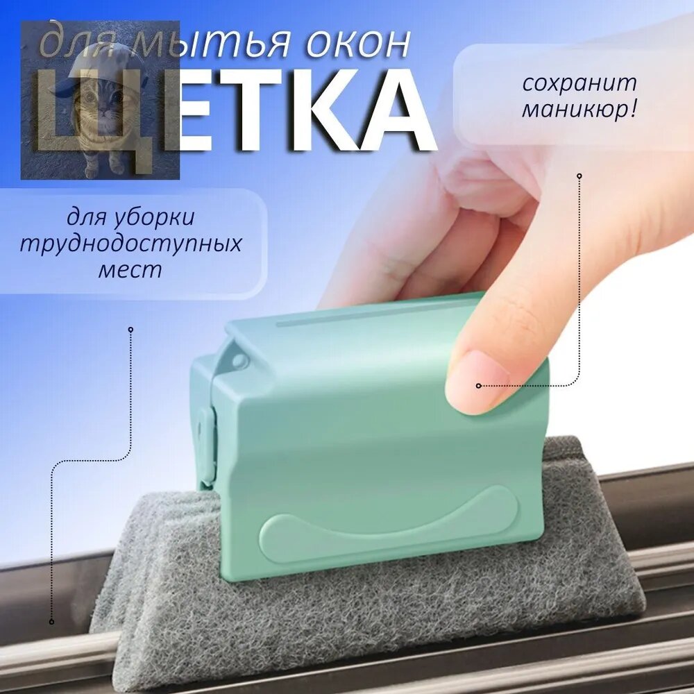 Губка Губка для мытья окон и труднодоступных мест, щетка для оконных рам и стеклопакетов, зеленая, abs пластик, 1 шт.
