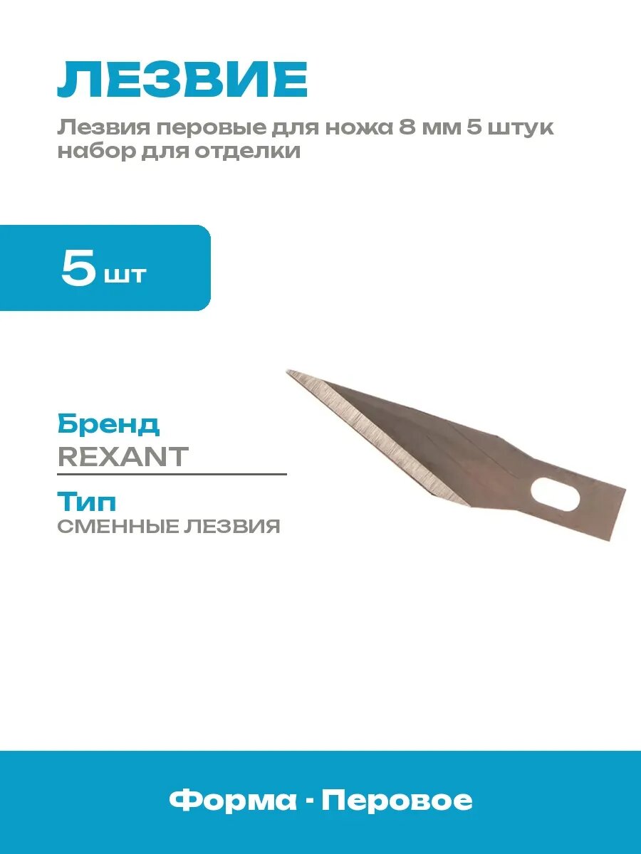 Набор перовых лезвий для ножа 5 шт лезвия для инструмента