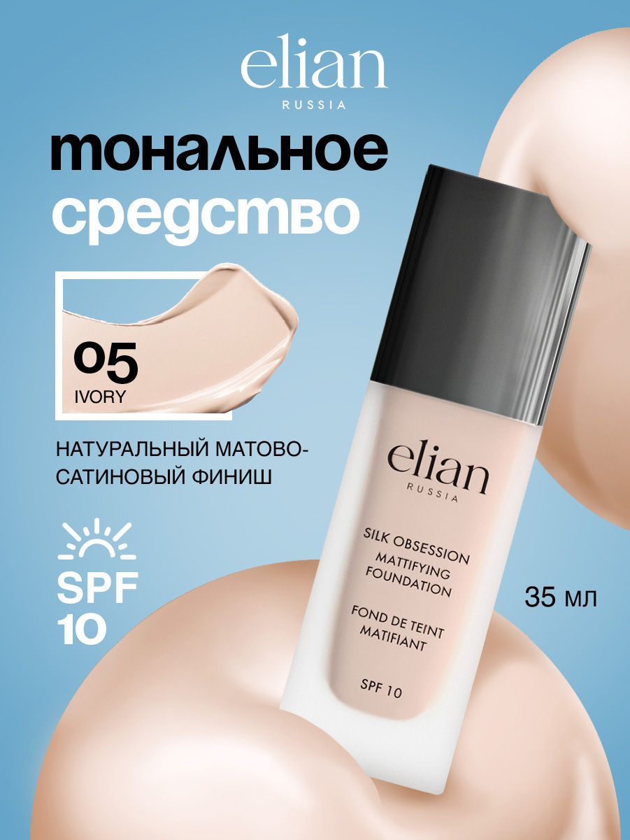 Elian Russia Тональный крем для лица матирующий Silk Obsession Foundation SPF 10, тон 05 Ivory