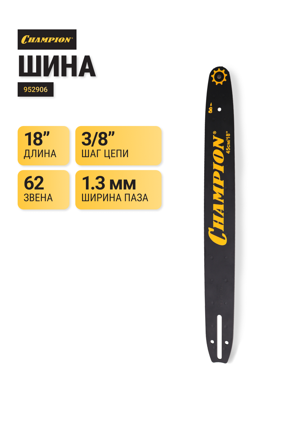 Шина для пилы CHAMPION 952906, длина 18", 3/8, 1,3, 62 звена