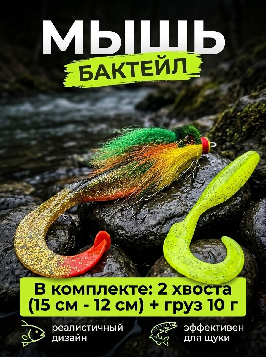 Приманка мышь бактейл на трофейную щуку