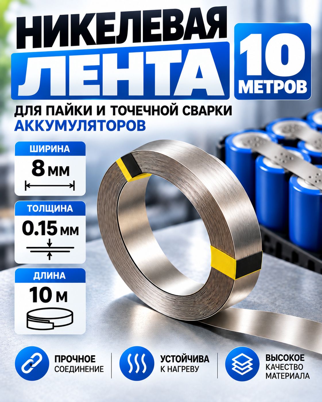 10 метров! Никелевая стальная лента для пайки/Никелевая лента для сварки аккумуляторов S8-15, толщина - 0.15 мм, ширина - 8 мм/ точечной сварки акку