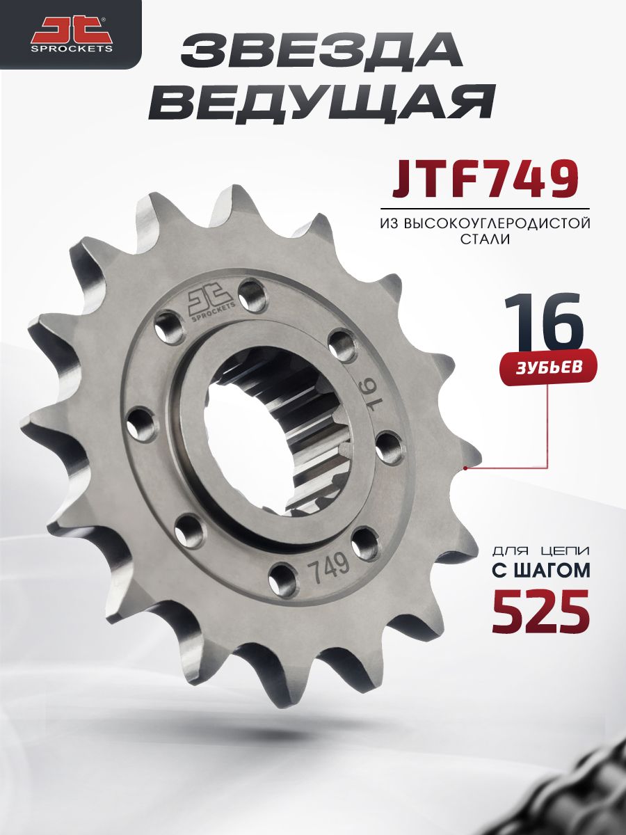 Звезда JT ведущая JTF749 16 зубьев