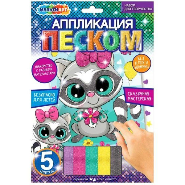 Аппликация песком Мульти Арт с блестками 17х23 Енотик 5 цветов