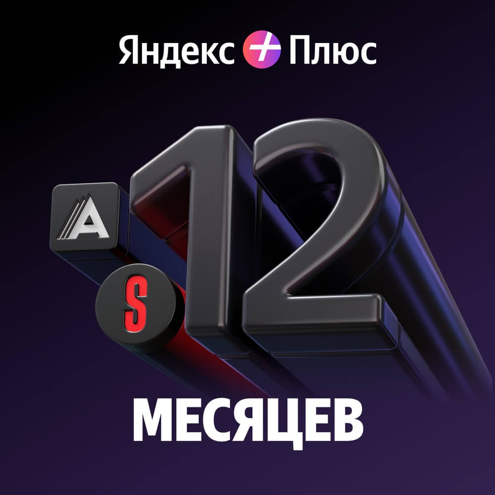 12 месяцев А + S