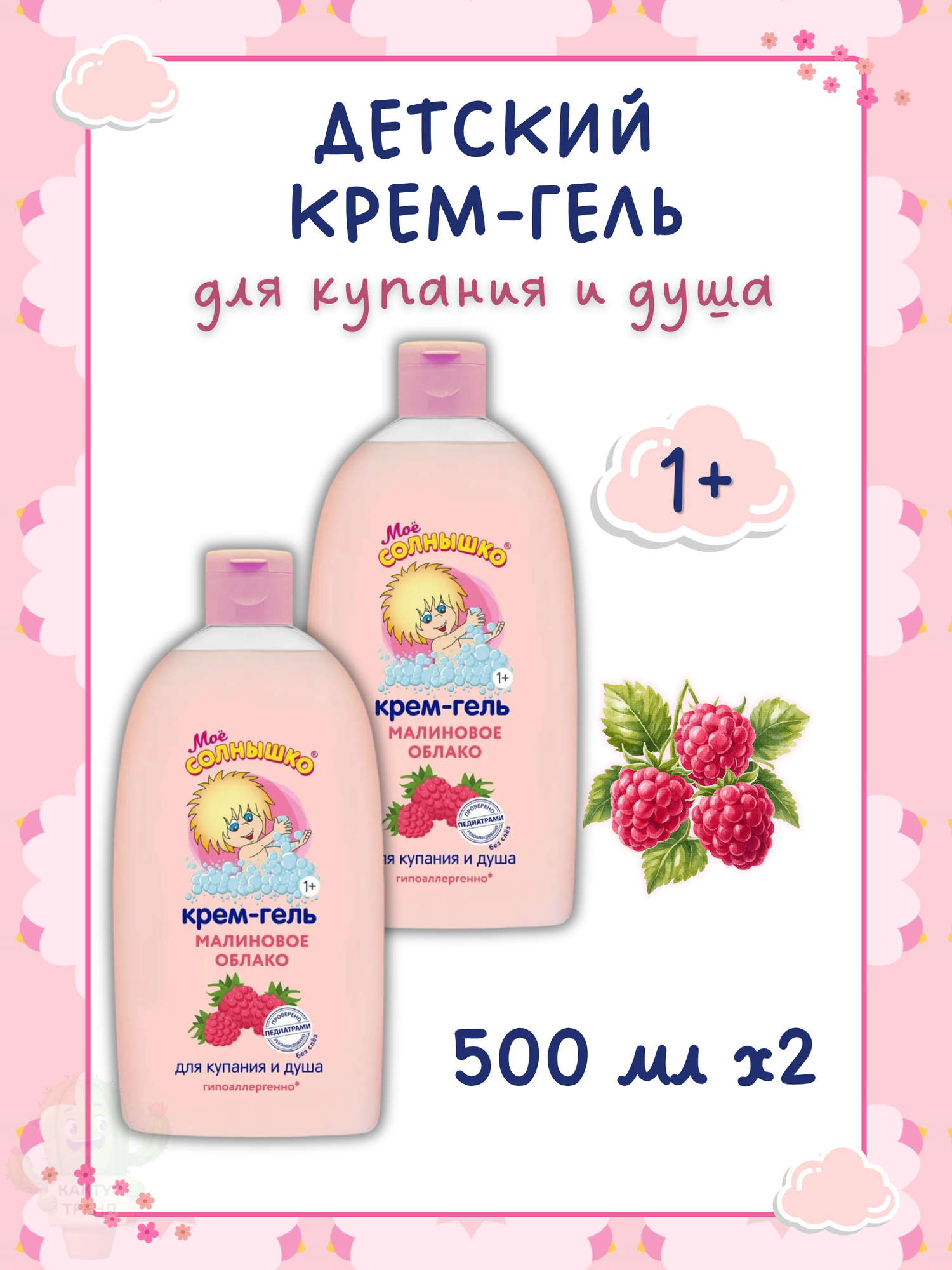 Крем-гель детский для купания и душа малиновое облако 500 мл 2уп