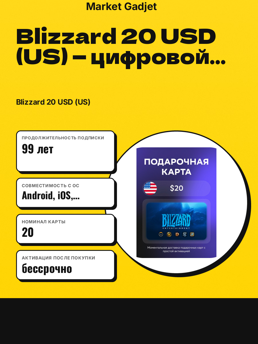Blizzard 20 USD (US) — цифровой код