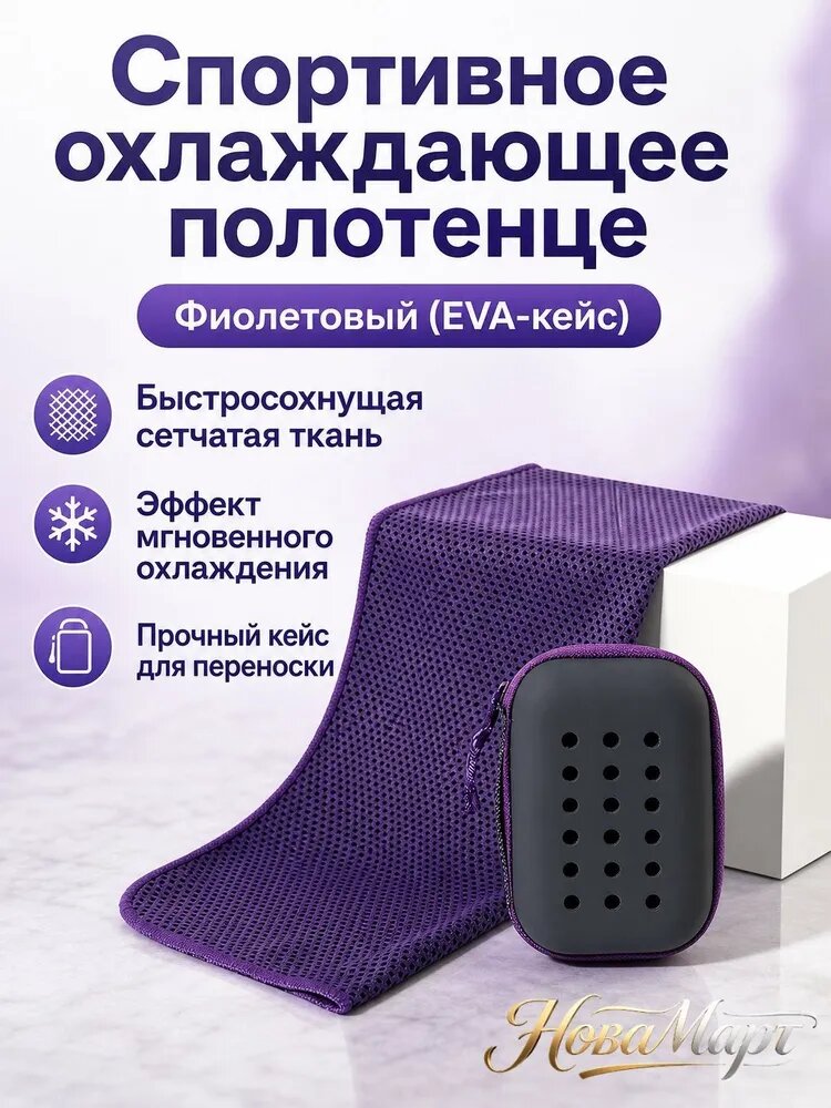 Полотенце спортивное охлаждающее быстросохнущее 30x90 см в коробке EVA, фиолетовое