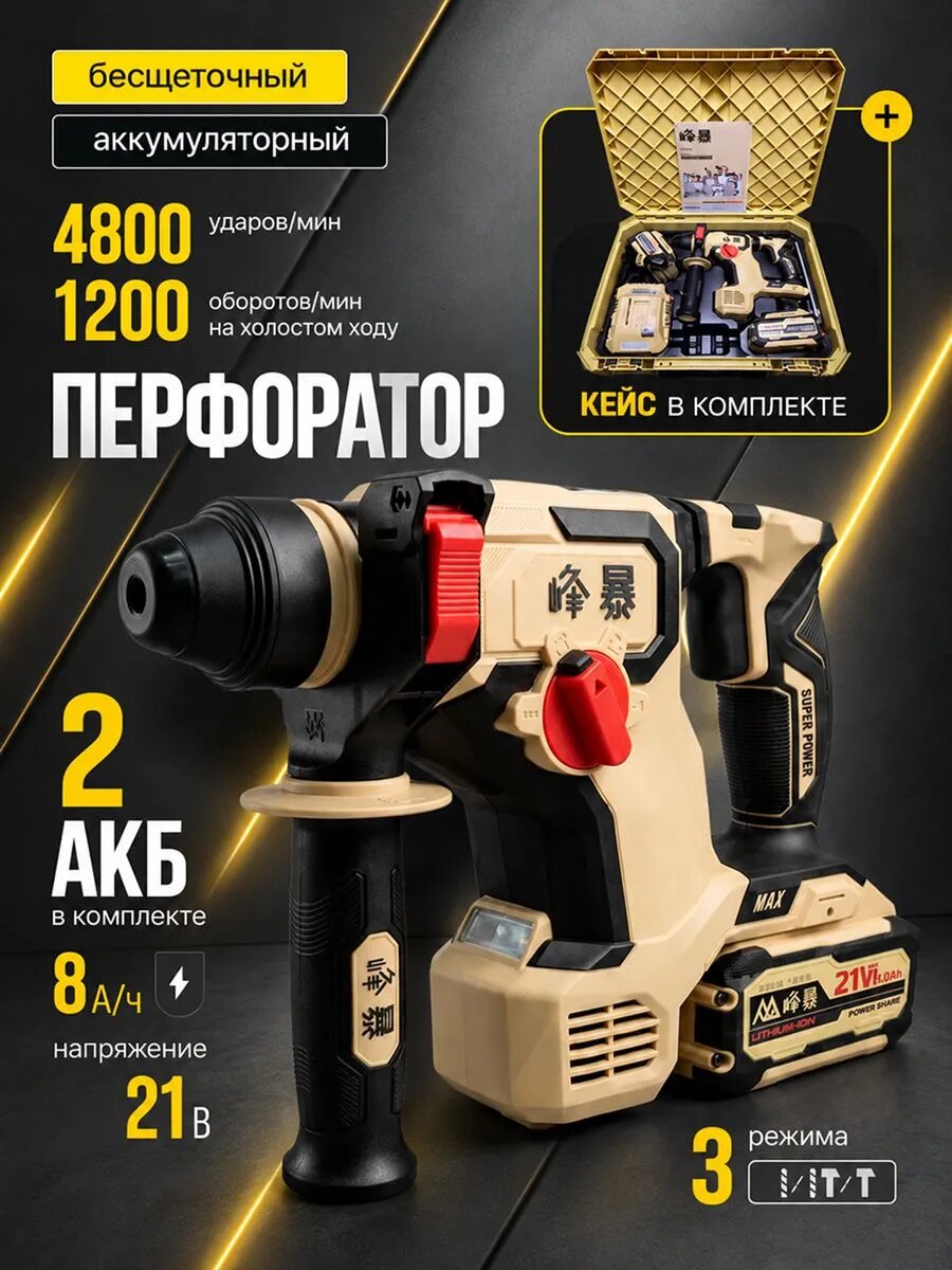 Перфоратор аккумуляторный FENGBAO FB-0522, 20 В, 2 АКБ 8 Ah, в кейсе