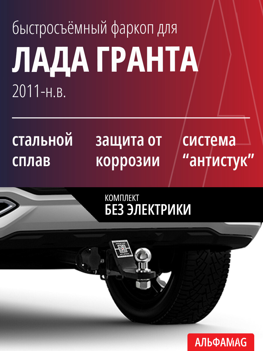 Быстросъемный фаркоп для лада Гранта / LADA Granta (2011-н. в.), без электрики