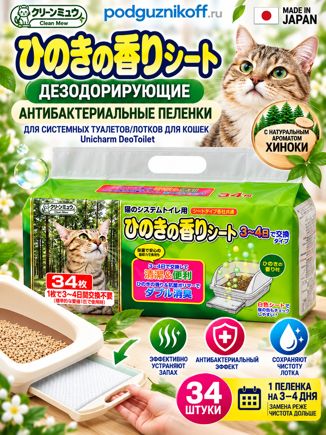 Пеленки для системного туалета Deo-Toilet Unicharm 3-4 дневные 34шт