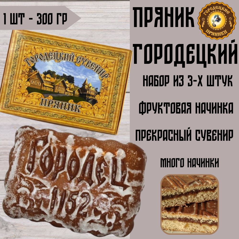 Городецкий пряник «Городец» 300 г изюм и яблочное повидло, набор 3 шт (900 г), набор 3 шт (900 г), набор 3 шт (900 г), печатный пряник с начинкой: изюм и яблочное повидло, пряник с надписью, сувенир из Городца