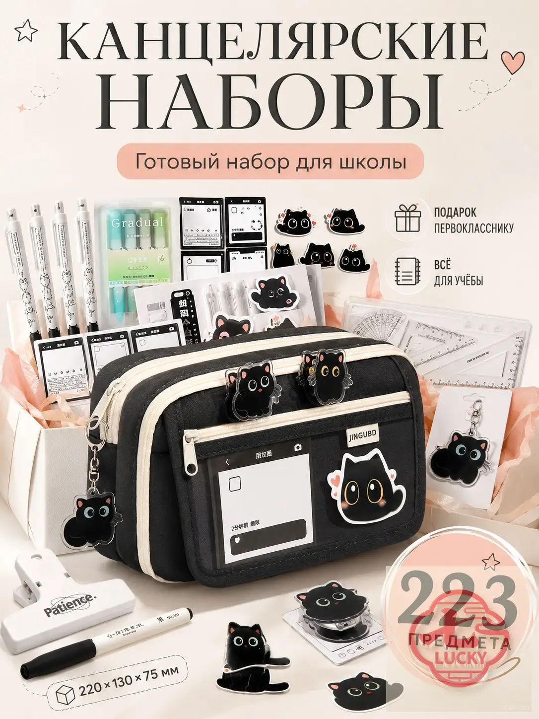 Милая канцелярия для школы и офиса подарочный набор 223 предметов-